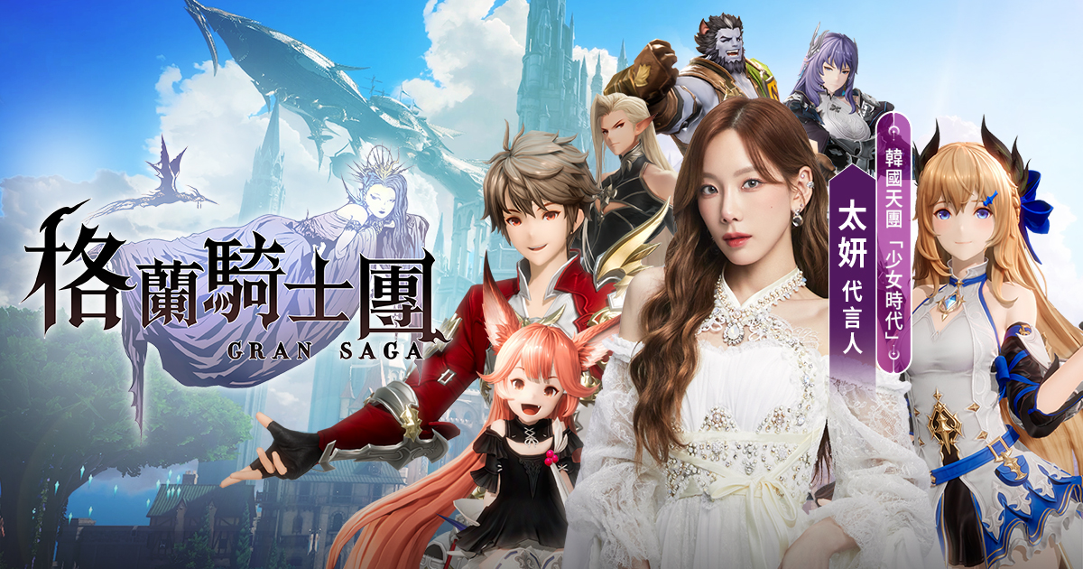 《Gran Saga：格蘭騎士團》首款3A Lite大世界冒險RPG！韓國少女時代「太妍」代言！